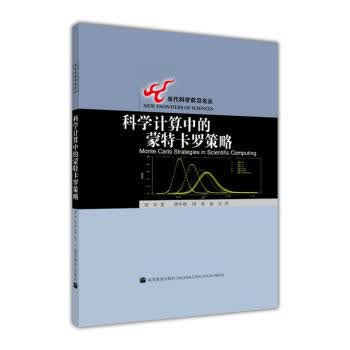 科学计算中的蒙特卡罗策略