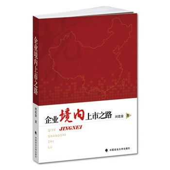 企业境内上市之路