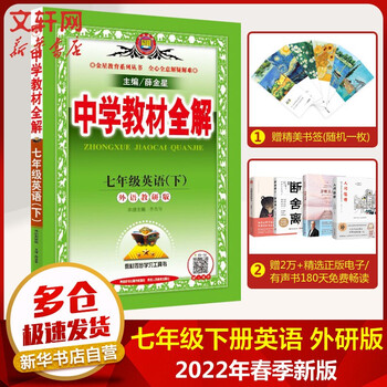 【科目自选】2022春新版 薛金星小学教材全解七年级下册教材同步解读 七年级下册英语 外研版 教材全解
