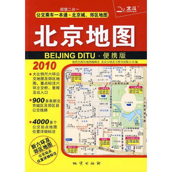 北京地图--便携版2010【正版图书】