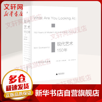 现代艺术150年：一个未完成的故事 轻松幽默的方式讲述现代艺术故事  威尔·贡培兹 广西师范大学出版社