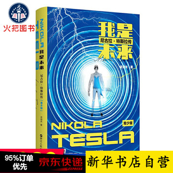 我是未来(尼古拉·特斯拉传青少版)