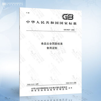 GB 31637-2016 食品安全国家标准 食用淀粉