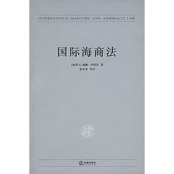 国际海商法