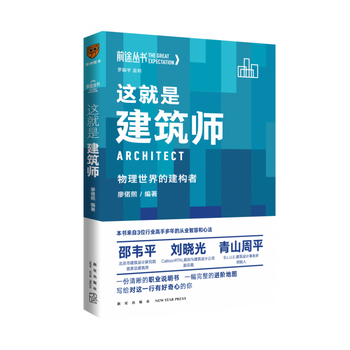 这就是建筑师