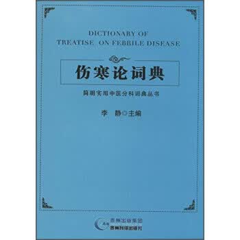 伤寒论词典
