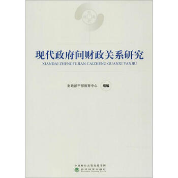 现代政府间财政关系研究