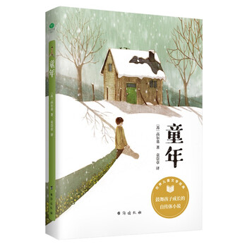 童年（中小学课外阅读 无障碍阅读）快乐读书吧六年级上册阅读