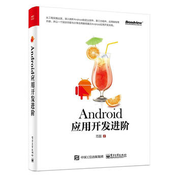 Android应用开阶范磊电子工业出版社9787121339585 计算机与互联网书籍