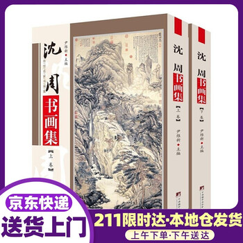 沈周书画集 尹维新 中央编译出版社