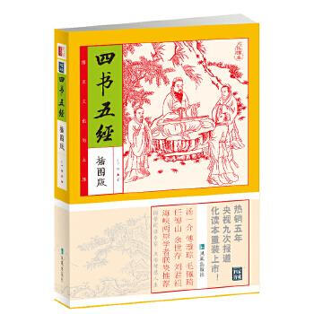 四书五经 (春秋) 孔子　等著