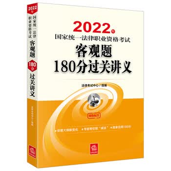 司法考试2022 国家统一法律职业资格考试：客观题180分过关讲义