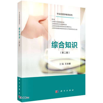 综合知识(第2版)/毕业后医学教育系列