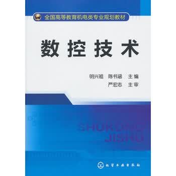 数控技术(明兴祖)【正版图书】