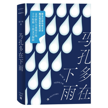 马孔多在下雨 有趣书系
