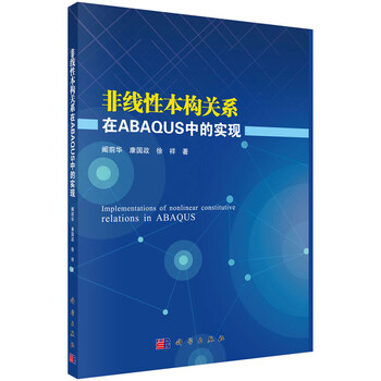 非线性本构关系在ABAQUS中的实现 阚前华 康国政 徐祥 著 非线性本构关系的基础理论有限元实现