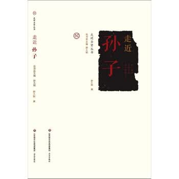 走近孙子/走近圣贤丛书