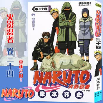 【书签】 火影忍者漫画卷34 重逢之时！第34册(日)岸本齐史著 NARUTO火影漫画忍者漫画日本经