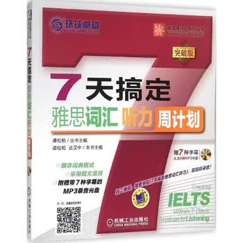 7天搞定雅思词汇(突破版)