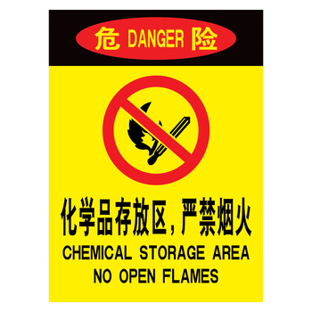 定制企业工厂车间仓库警告警示牌注意标志标识牌标示贴标示牌提示牌TGP TGP15 化学品存放区严禁烟火 30*20厘米 覆膜防水PP贴纸