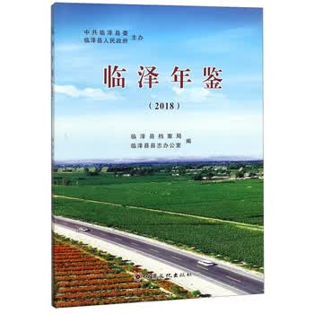 临泽年鉴（2018）