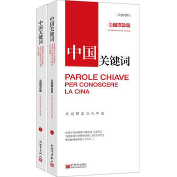 RT正版 中国关键词:治国理政篇(汉意对照)9787510467622 中国外文出版发行事业局新世界