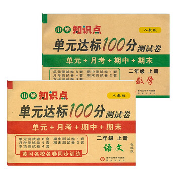 小学二年级试卷上册语文+数学部编人教版同步训练 小学知识点单元达标100分（单元月考专项期中期末