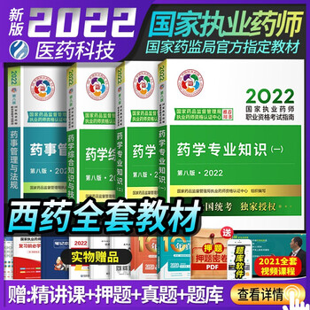 执业药师2022 西药教材药学专业知识1+2+综合知识与技能+药事管理与法规职业考试用书指南9本套国家执业药师资格证考试书执业药药师中药师西药师教材习题库历年真题试卷职业中医西医药学药事管理与法规