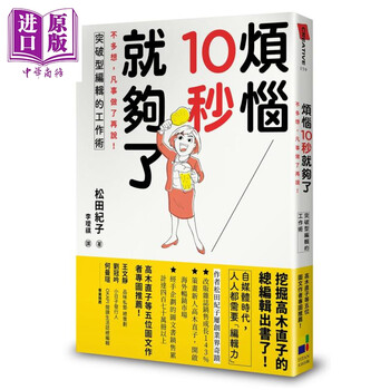 烦恼10秒就够了 不多想 凡事做了再说 突破型编辑的工作术 港台原版 松田纪子 大田 职场 工作哲学