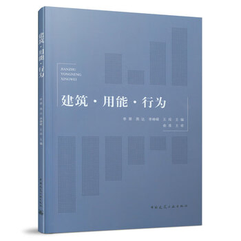 正版 建筑 用能 行为 李翠 李峥嵘 中国建筑工业出版社