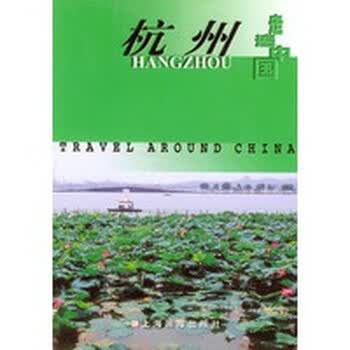 走遍中国--杭州 施曙华著 9787805307640 上海画报出版社