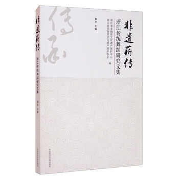 非遗薪传（浙江传统舞蹈研究文集）