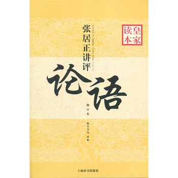 张居正讲评论语皇家读本
