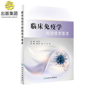 临床免疫学检验技术要求(精)