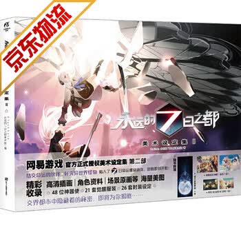 【系列自选】游戏动漫设定集纪念册画集 永远的7日之都:美术设定集.Ⅱ
