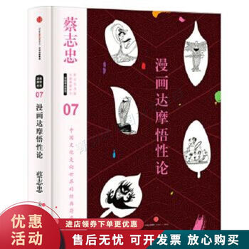 蔡志忠漫画古籍典藏系列:漫画达摩悟性论
