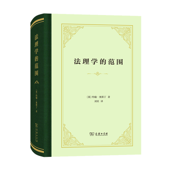 法理学的范围 [英]约翰·奥斯丁 著 刘星 译