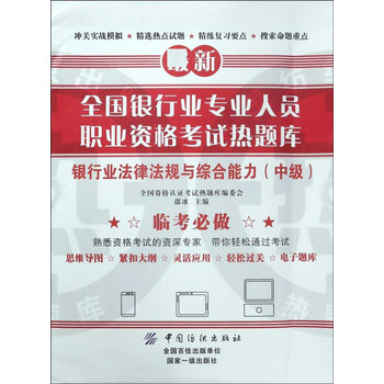 银行业法律法规与综合能力(中级)/全国银行业专业人员职业资格考试热题库
