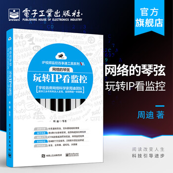 网络的琴弦：玩转IP看监控