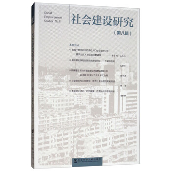 社会建设研究（第八辑）