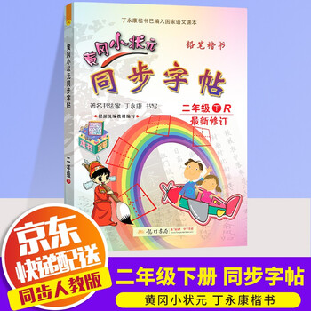 2022春新版黄冈小状元同步字帖二年级下册部编人教版小学2年级下铅笔钢笔楷书硬笔书法写字笔顺练字字帖