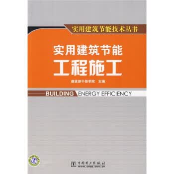 实用建筑节能工程施工
