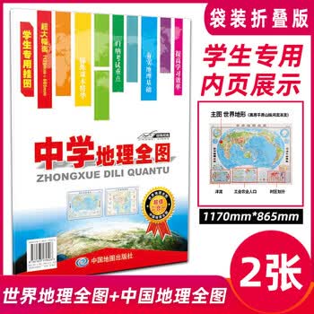 新版中学地理全图 中国+世界 地理地图 地形地势气候贴图 含2张 便携折叠版初中高中学生专用地理贴图