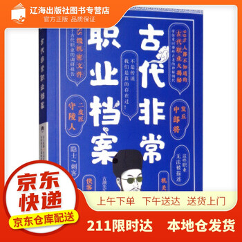 【新华图书籍 正版速发】古代非常职业档案 古潮先生 编 长江出版社 9787549257331