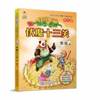 铁毯飞行(成长版伏魔十三关)