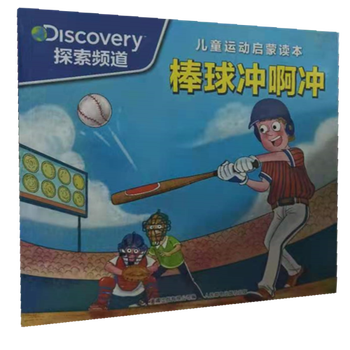 儿童运动启蒙读本：棒球冲啊冲 童趣出版社