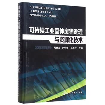 可持续工业固体废物处理与资源化技术(精)