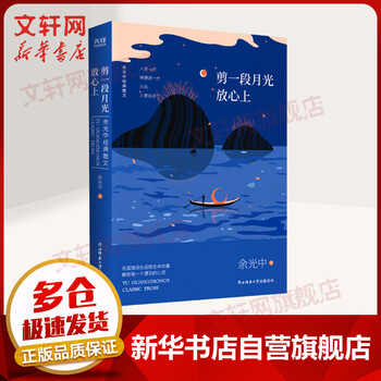 剪一段月光放心上 余光中经典散文集