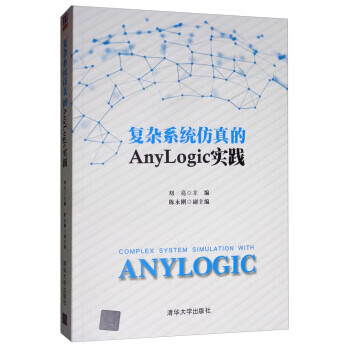 [正版图书] 复杂系统仿真的Anylogic实践 刘亮,陈永刚 清华大学出版社 9787302535