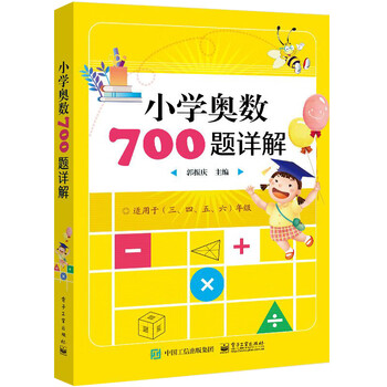 小学奥数700题详解 郭振庆 编 书籍